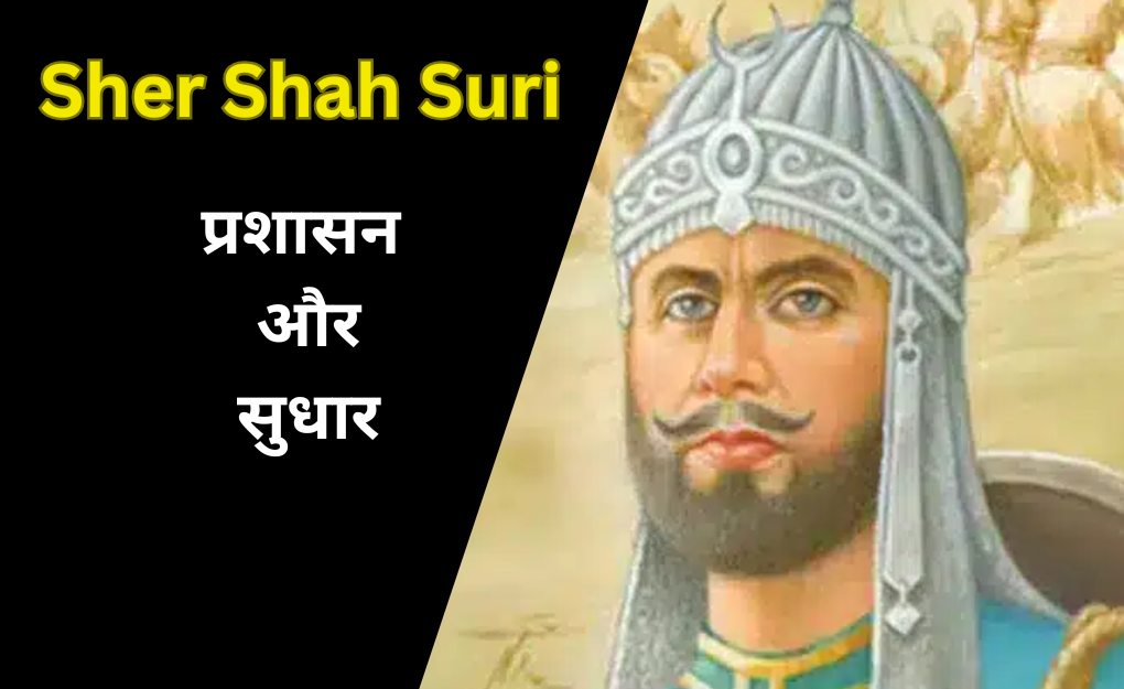 Sher Shah Suri: जीवन, विजय, प्रशासन और सुधार